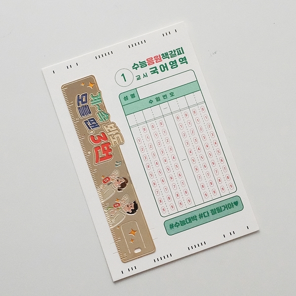 POOM | 수능 시험 응원 책갈피 선물용품 4종세트 (24K G/P)