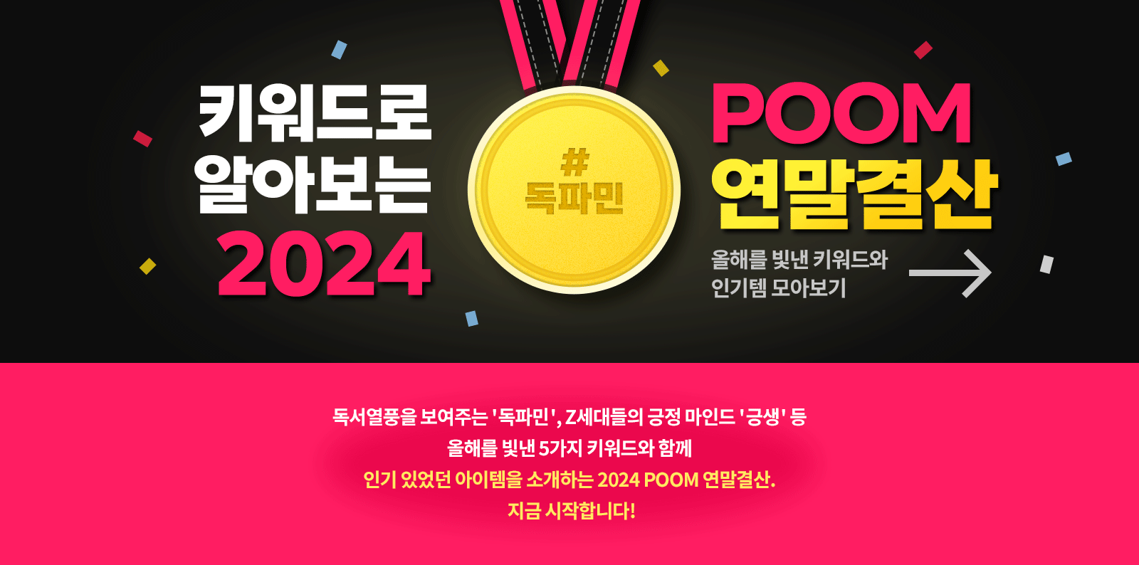 POOM | 키워드로 알아보는 2024 POOM 연말결산