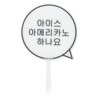 POOM | PP부채 (소) 아아주세요 (26025652)