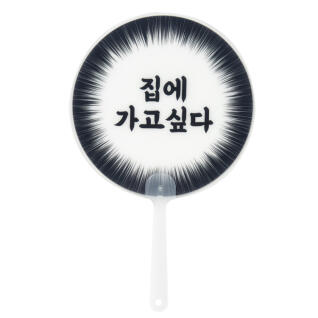 POOM | PP부채 (소) 집에가고싶다 (26025653)