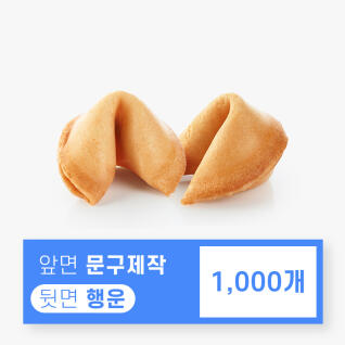 POOM | 포춘쿠키 문구제작 1000