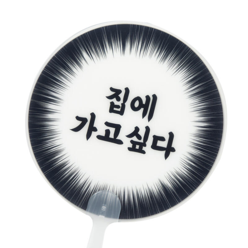 POOM | PP부채 (소) 집에가고싶다 (26025653)