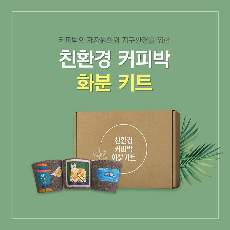 Poom 친환경 커피박 Diy 화분 만들기 키트