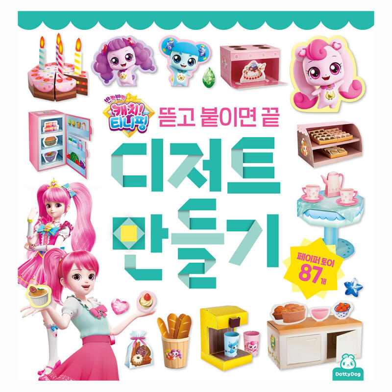 Poom 캐치티니핑 캐치 티니핑 시즌2 디저트 만들기