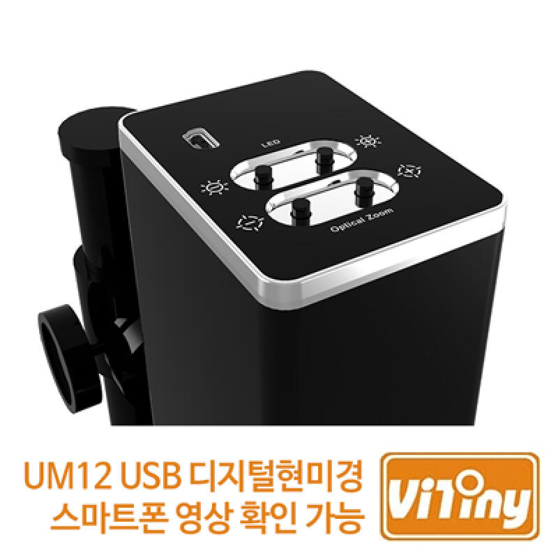 POOM | Vitiny USB전자 현미경 UM12 10x~280x 500만화소 OTG 스마트폰 연결 현미경