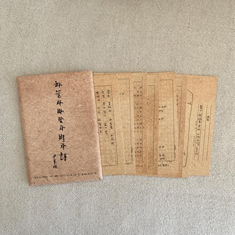 POOM | 하늘과 바람과 별과 시 초판 미니북+육필원고 엽서 10P