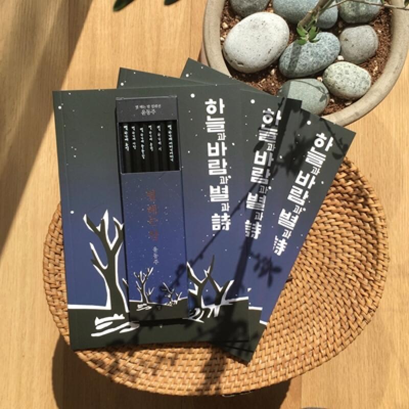 POOM | 윤동주 별헤는밤 연필6p세트+별헤는밤 노트3권 세트