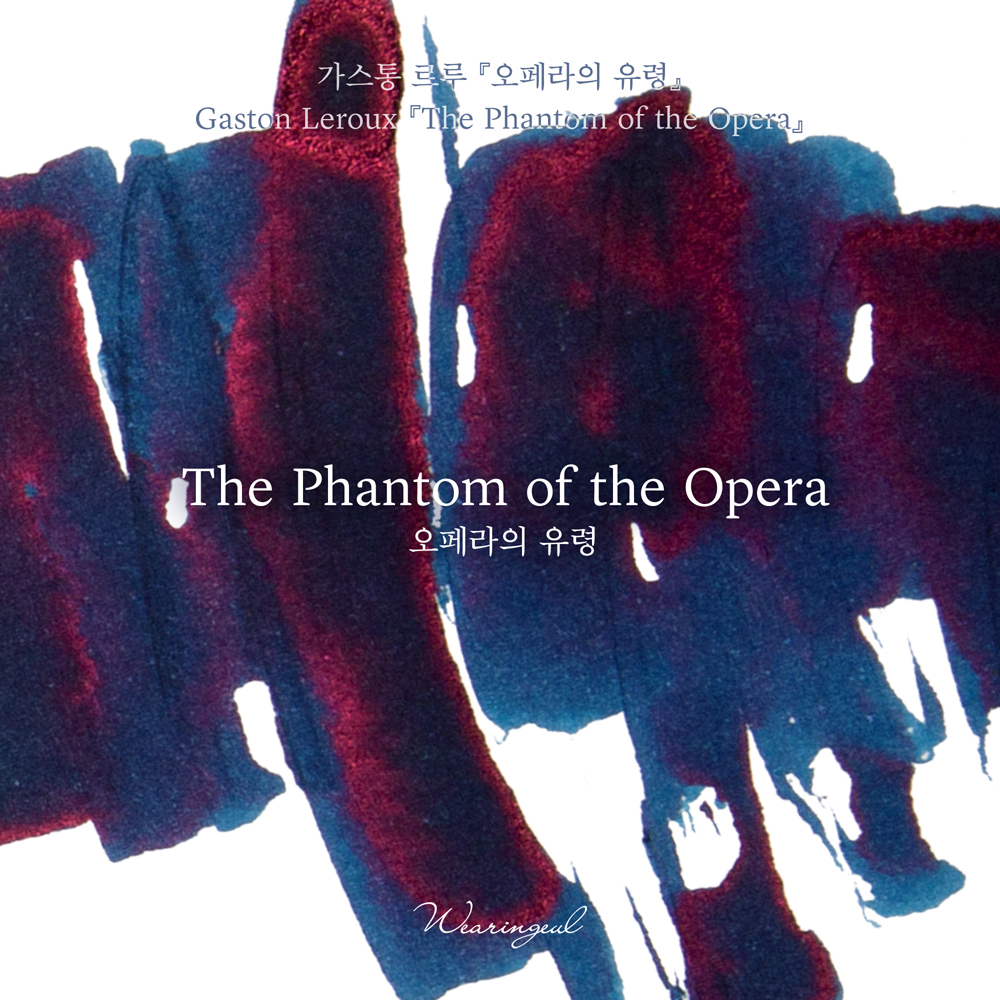 POOM | 오페라의 유령 (가스통 르루) 잉크 30ml