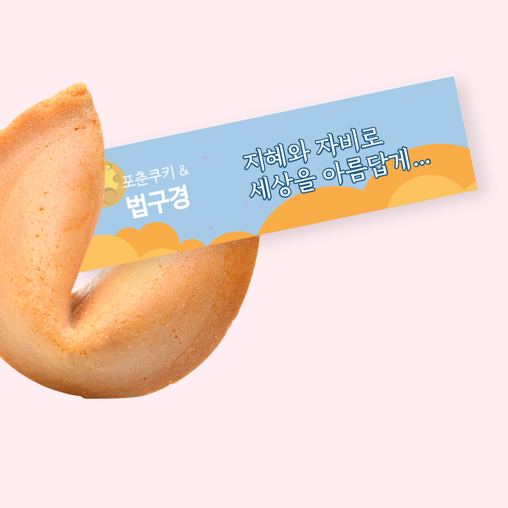 POOM | 포춘쿠키 법구경 400