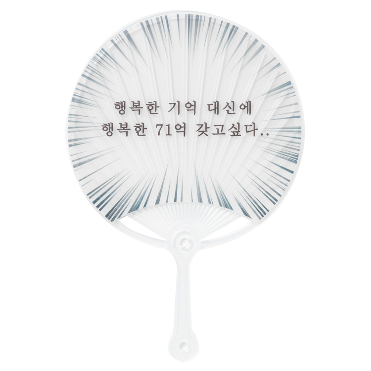 POOM | PP부채 (중) 행복한71억 (26025660)