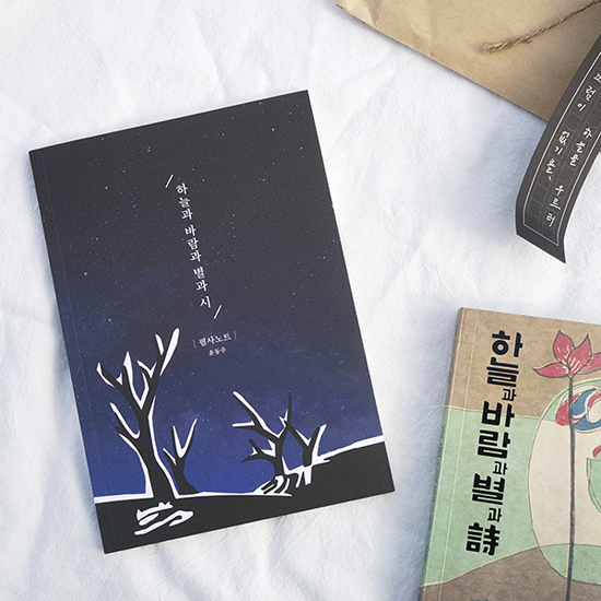 POOM | 윤동주 하늘과 바람과 별과 시 필사노트 B6