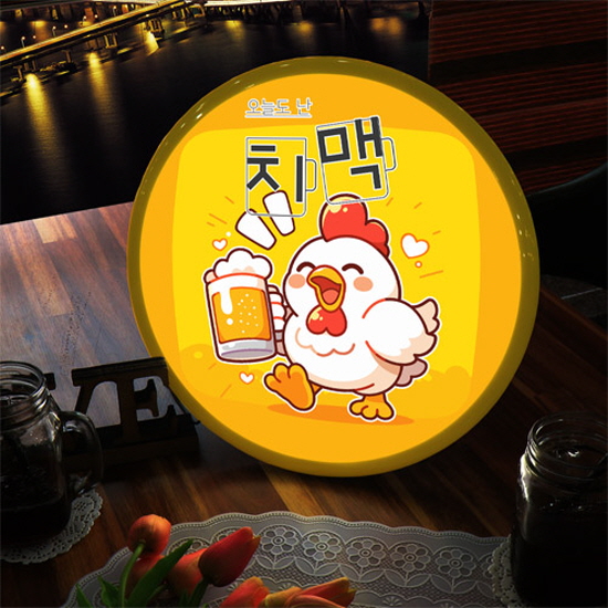 POOM | ob439-LED액자35R_오늘도난치맥