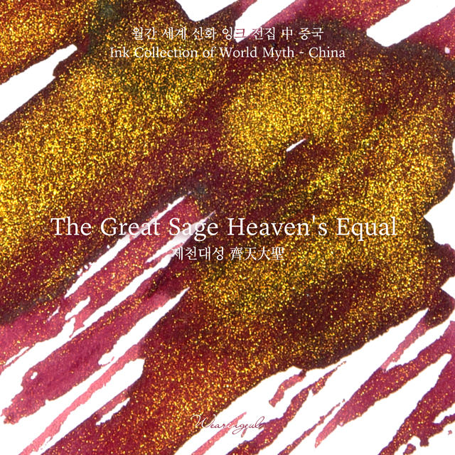 POOM | 제천대성(중국) 세계 신화 잉크 30ml