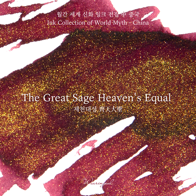 POOM | 제천대성(중국) 세계 신화 잉크 30ml