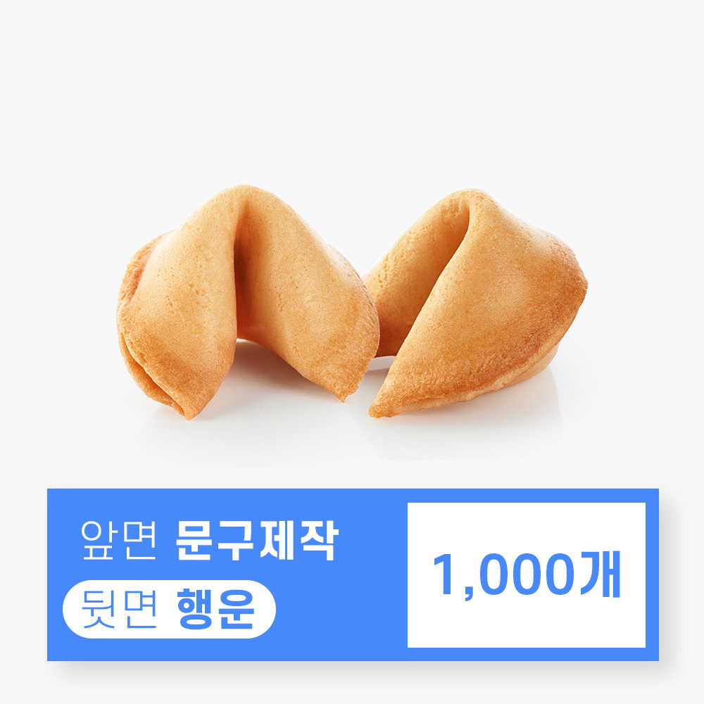 POOM | 포춘쿠키 문구제작 1000