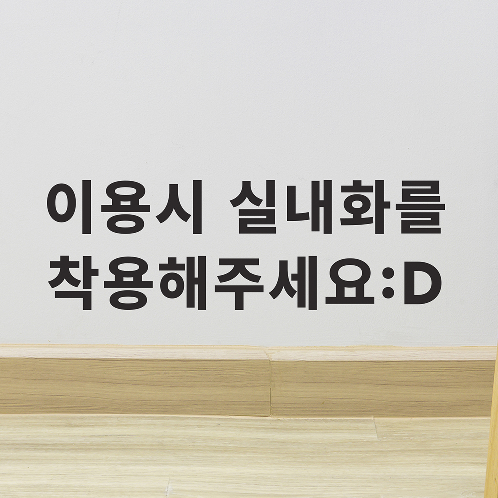 POOM | 이용시 실내화를 착용해주세요 안내 스티커 - small