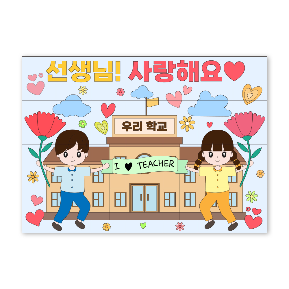 POOM | 협동 컬러링 아트 선생님 사랑해요 1 DIY KIT (28인)