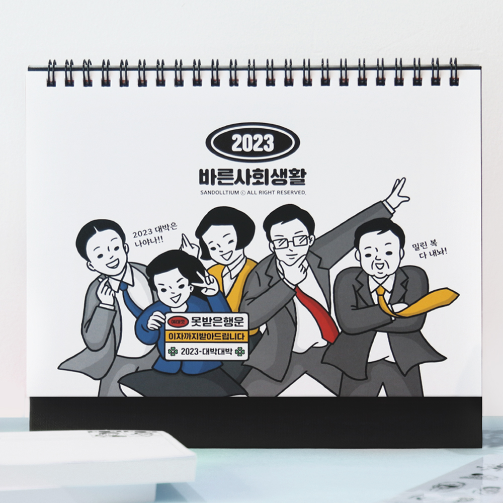 POOM | 2023 바른사회생활 탁상 달력
